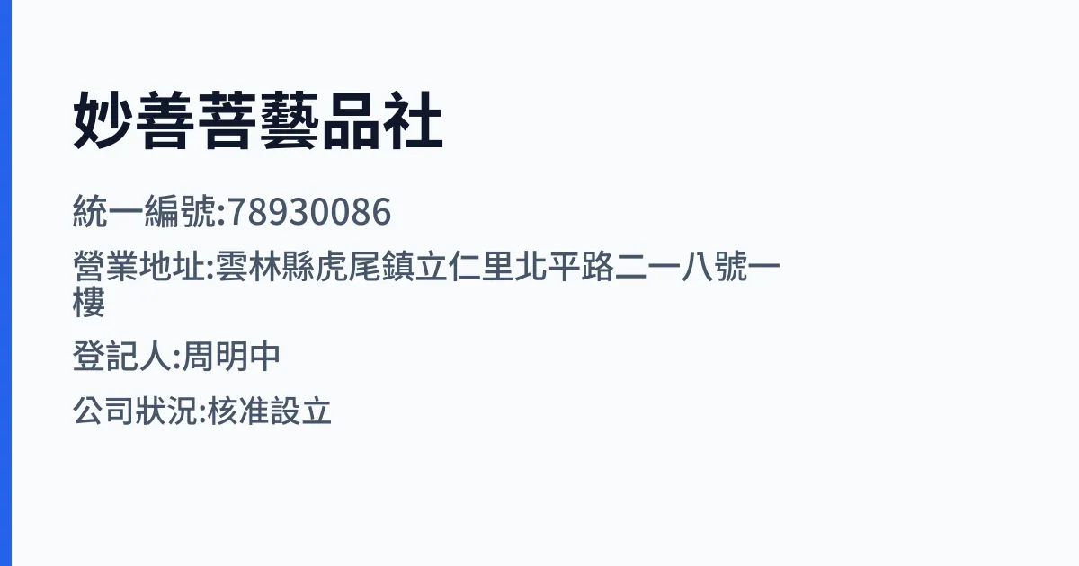 妙善菩藝品社 - 統編 78930086(雲林縣) 公司登記資料與營業項目詳細圖表