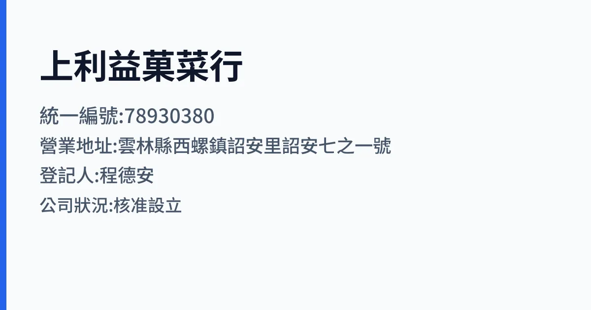 上利益菓菜行 - 統編 78930380(雲林縣) 公司登記資料與營業項目詳細圖表
