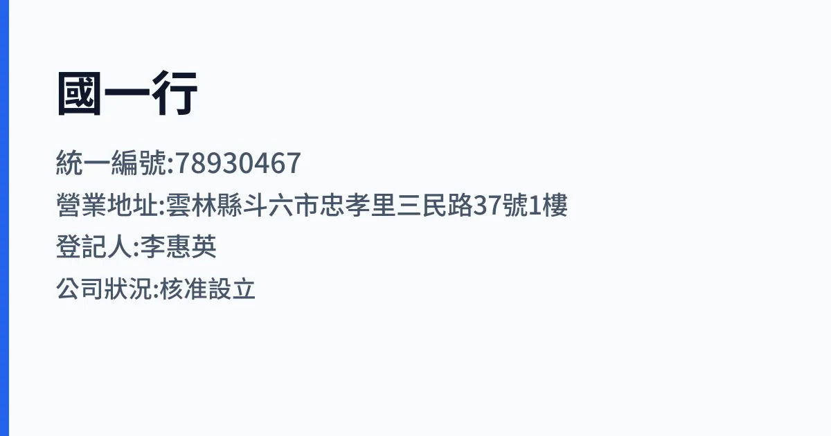 國一行 - 統編 78930467(雲林縣) 公司登記資料與營業項目詳細圖表