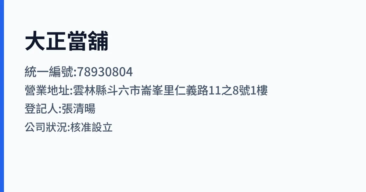 大正當舖 - 統編 78930804(雲林縣) 公司登記資料與營業項目詳細圖表