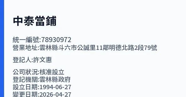 中泰當鋪的照片-統編 78930972(雲林縣) 公司登記資料與營業項目詳細圖表