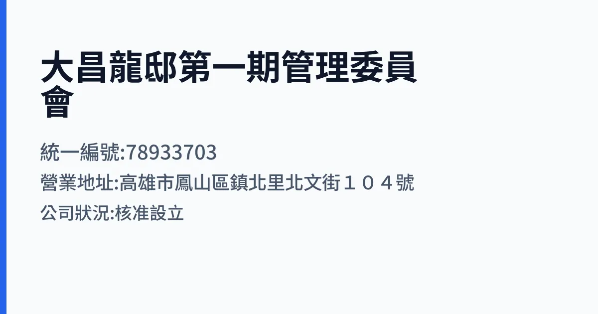 大昌龍邸第一期管理委員會 - 統編 78933703(高雄市) 公司登記資料與營業項目詳細圖表