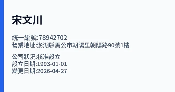 宋文川的照片-統編 78942702(澎湖縣) 公司登記資料與營業項目詳細圖表