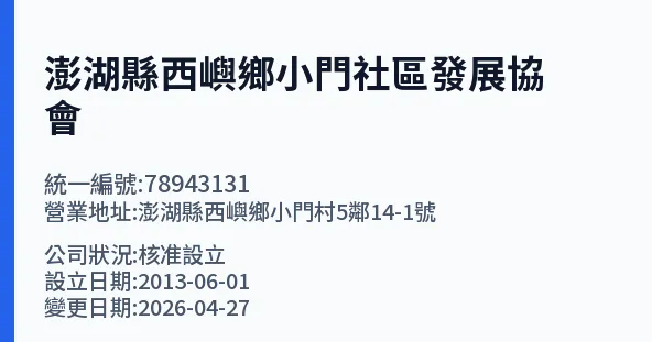 澎湖縣西嶼鄉小門社區發展協會的照片-統編 78943131(澎湖縣) 公司登記資料與營業項目詳細圖表