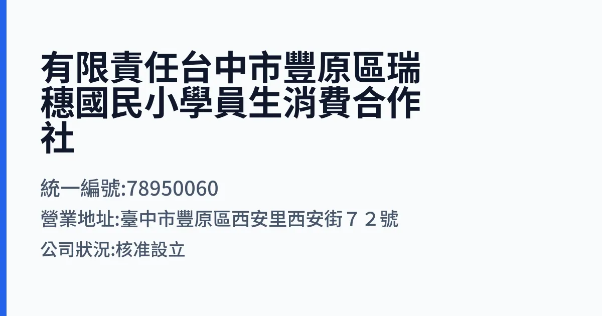 有限責任台中市豐原區瑞穗國民小學員生消費合作社 - 統編 78950060(臺中市) 公司登記資料與營業項目詳細圖表