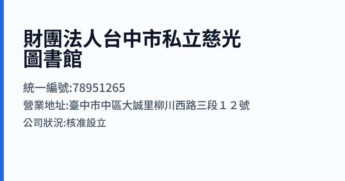 財團法人台中市私立慈光圖書館 - 統編 78951265(臺中市) 公司登記資料與營業項目詳細圖表