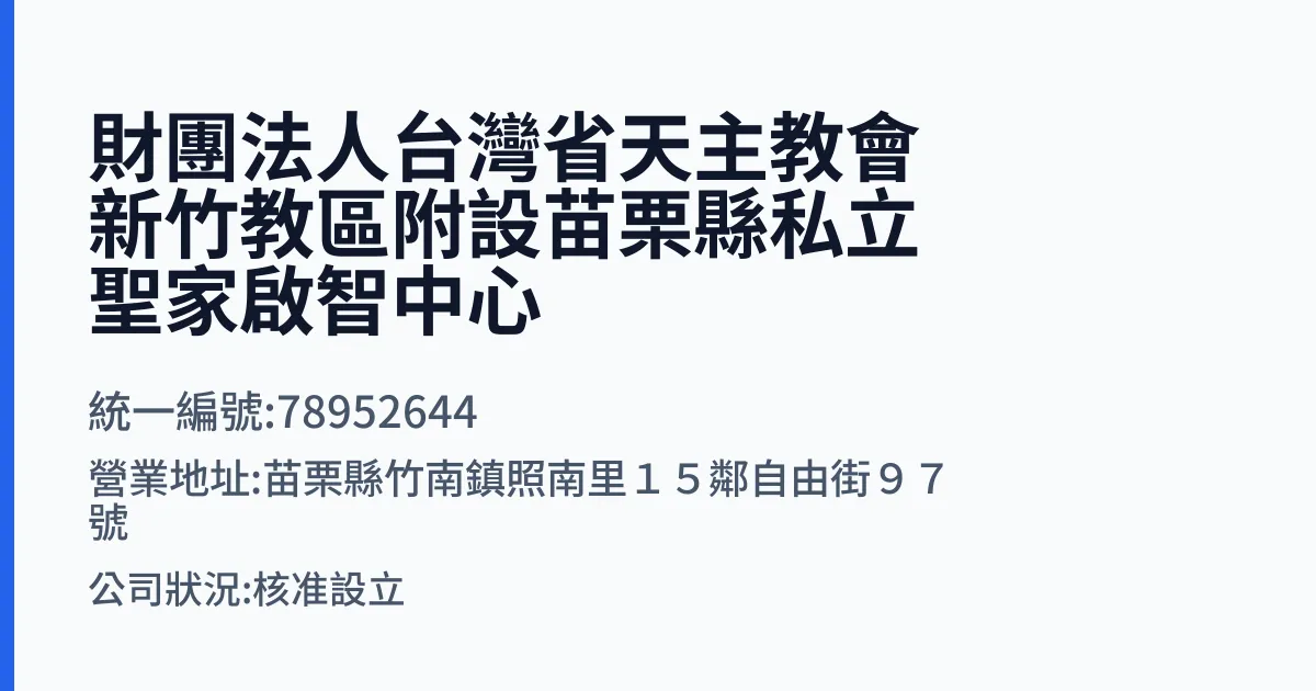 財團法人台灣省天主教會新竹教區附設苗栗縣私立聖家啟智中心 - 統編 78952644(苗栗縣) 公司登記資料與營業項目詳細圖表