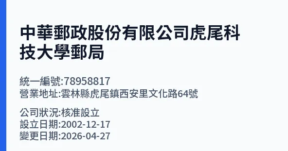 中華郵政股份有限公司虎尾科技大學郵局的照片-統編 78958817(雲林縣) 公司登記資料與營業項目詳細圖表