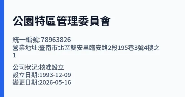 公園特區管理委員會的照片-統編 78963826(臺南市) 公司登記資料與營業項目詳細圖表
