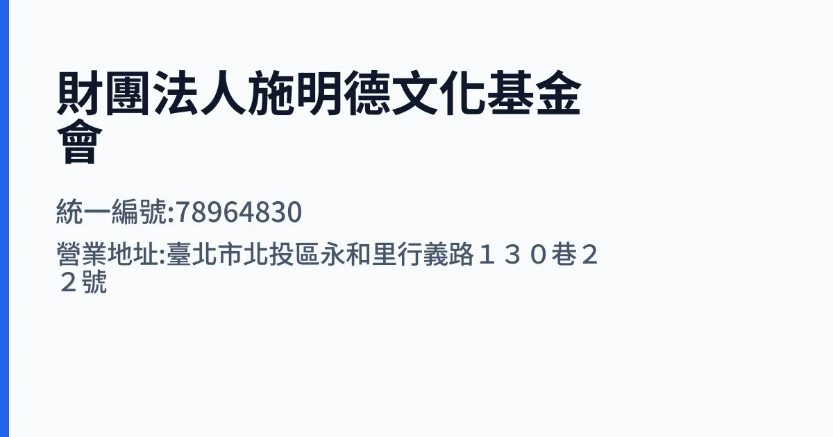 財團法人施明德文化基金會 - 統編 78964830(臺北市) 公司登記資料與營業項目詳細圖表