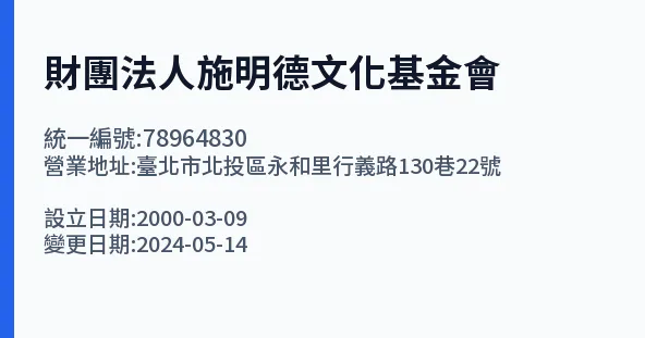 財團法人施明德文化基金會的照片-統編 78964830(臺北市) 公司登記資料與營業項目詳細圖表