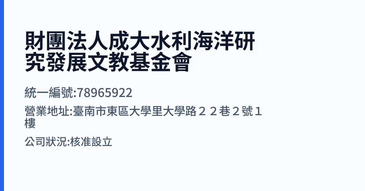 財團法人成大水利海洋研究發展文教基金會 - 統編 78965922（臺南市） 公司登記資料與營業項目詳細圖表