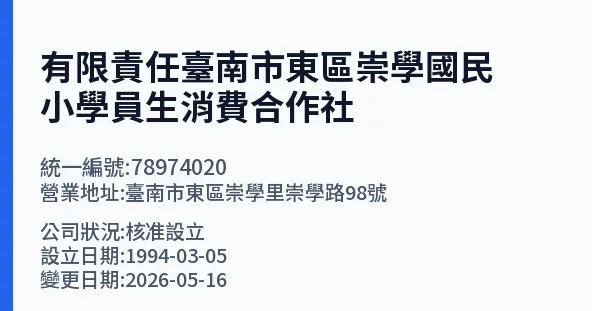 有限責任臺南市東區崇學國民小學員生消費合作社的照片-統編 78974020(臺南市) 公司登記資料與營業項目詳細圖表