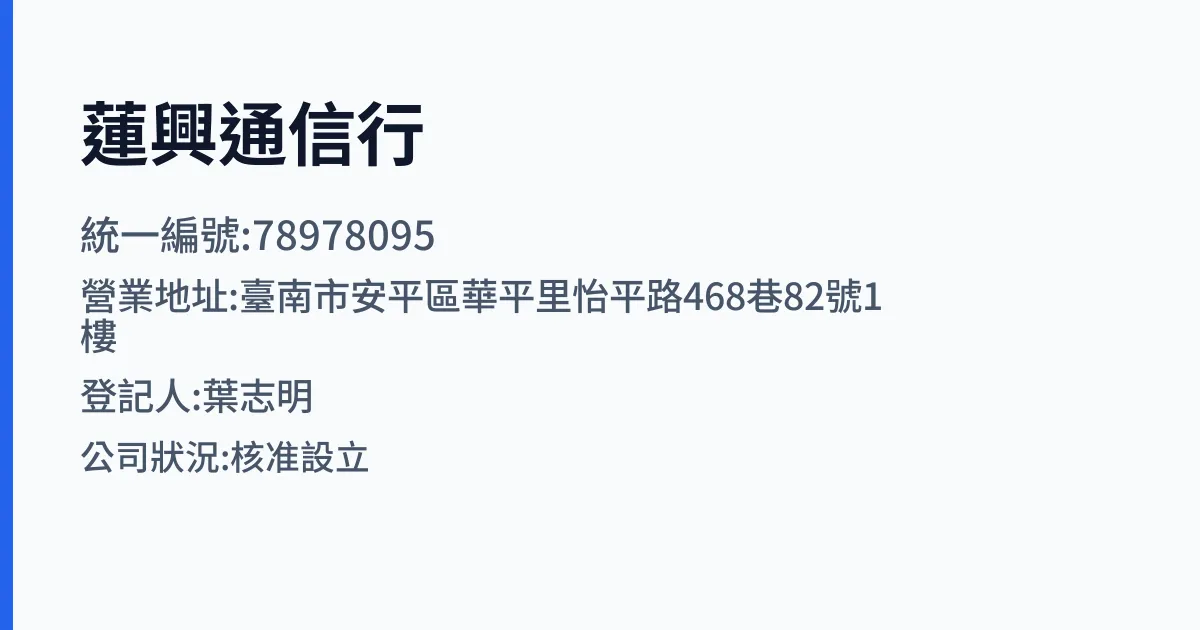 蓮興通信行 - 統編 78978095(臺南市) 公司登記資料與營業項目詳細圖表