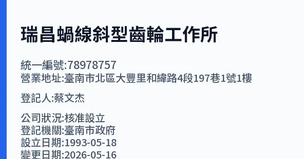 瑞昌蝸線斜型齒輪工作所的照片-統編 78978757(臺南市) 公司登記資料與營業項目詳細圖表