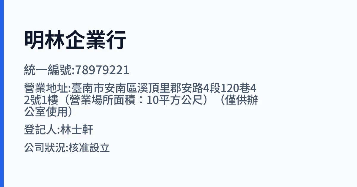 明林企業行 - 統編 78979221（臺南市） 公司登記資料與營業項目詳細圖表