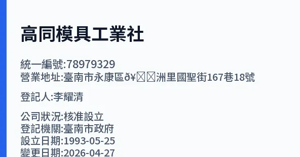 高同模具工業社的照片-統編 78979329(臺南市) 公司登記資料與營業項目詳細圖表