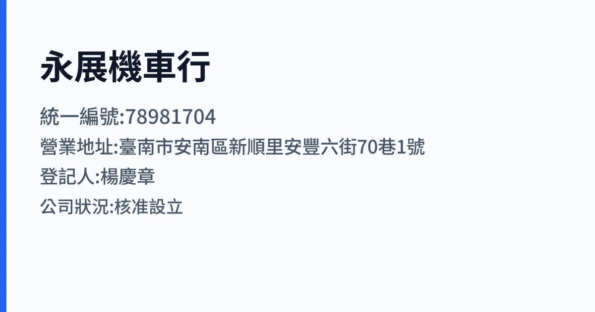 永展機車行 - 統編 78981704(臺南市) 公司登記資料與營業項目詳細圖表