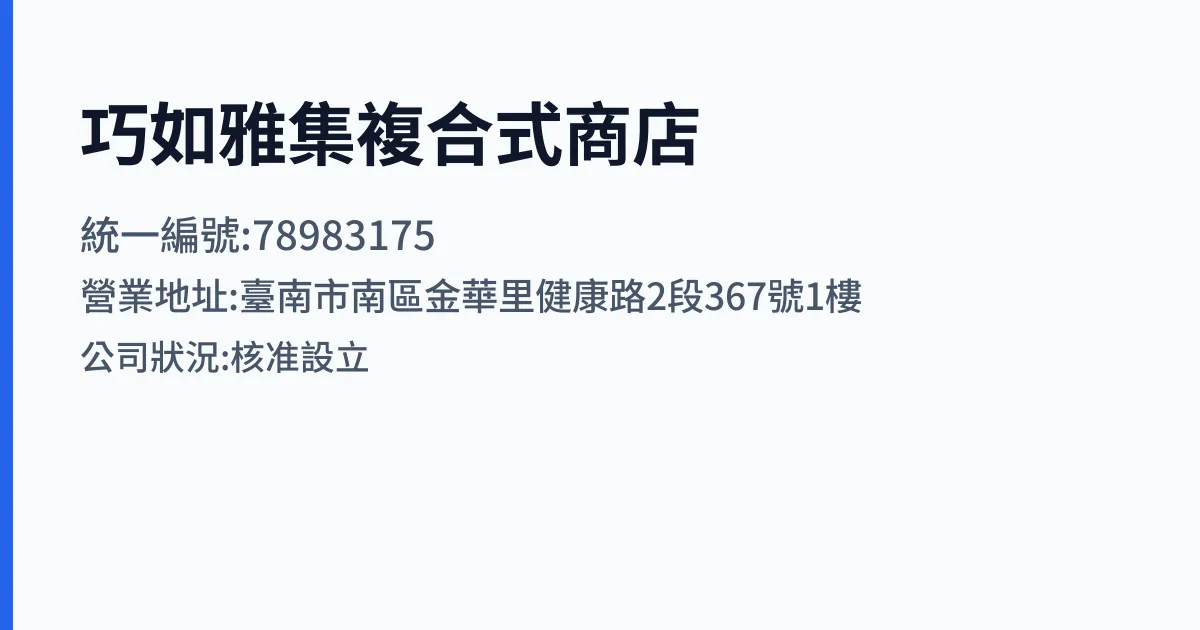 巧如雅集複合式商店 - 統編 78983175(臺南市) 公司登記資料與營業項目詳細圖表