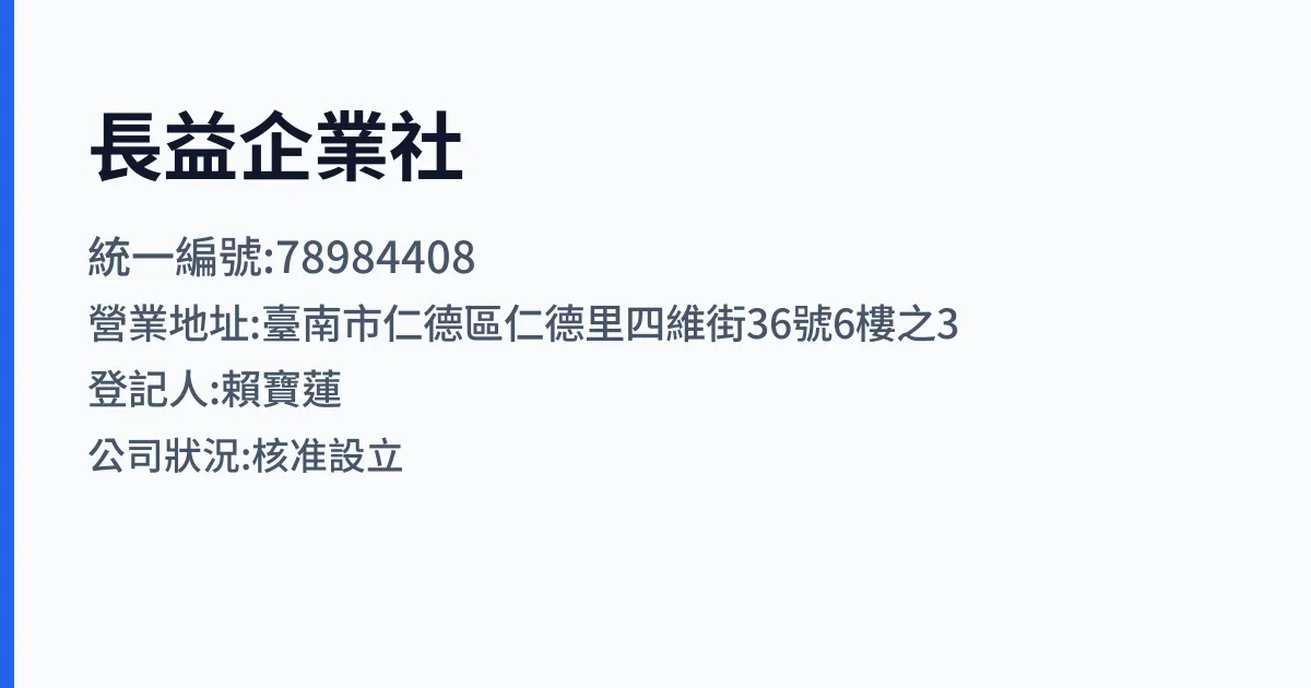 長益企業社 - 統編 78984408(臺南市) 公司登記資料與營業項目詳細圖表