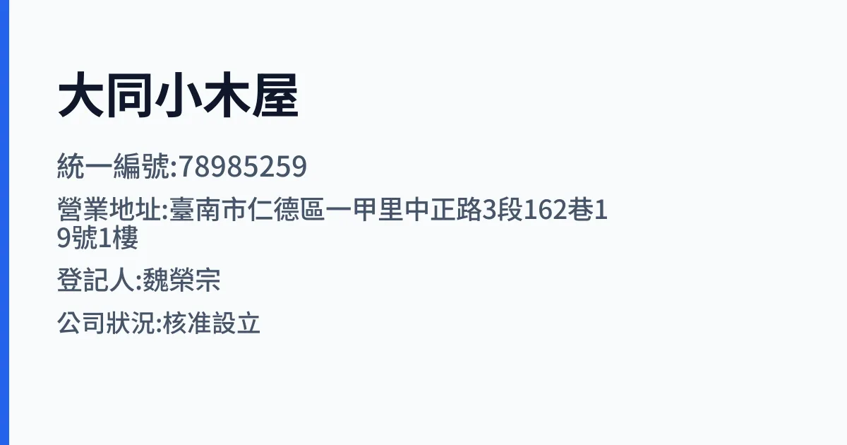 大同小木屋 - 統編 78985259(臺南市) 公司登記資料與營業項目詳細圖表