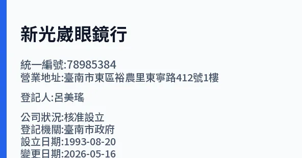 新光崴眼鏡行的照片-統編 78985384(臺南市) 公司登記資料與營業項目詳細圖表