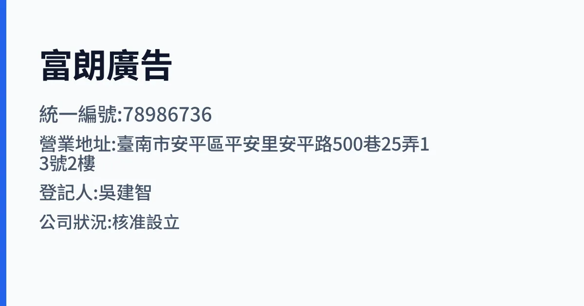 富朗廣告 - 統編 78986736(臺南市) 公司登記資料與營業項目詳細圖表
