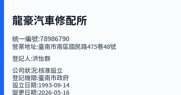龍豪汽車修配所的照片-統編 78986790(臺南市) 公司登記資料與營業項目詳細圖表