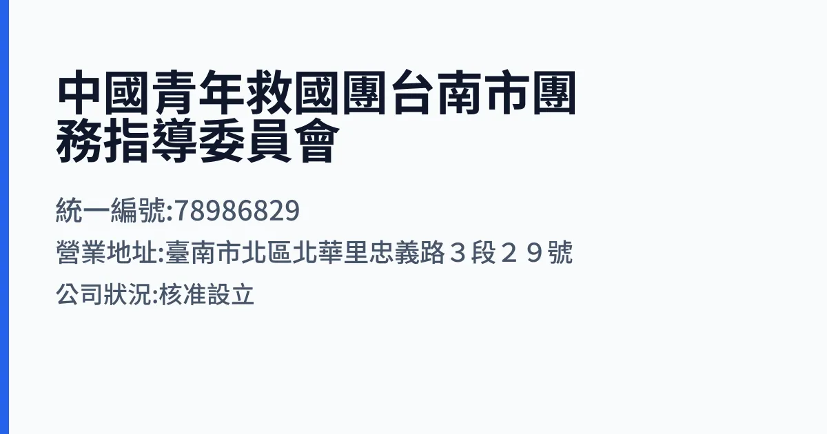 中國青年救國團台南市團務指導委員會 - 統編 78986829（臺南市） 公司登記資料與營業項目詳細圖表