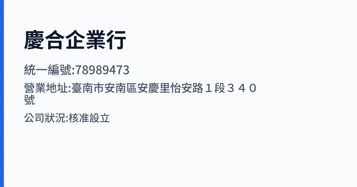 慶合企業行 - 統編 78989473(臺南市) 公司登記資料與營業項目詳細圖表