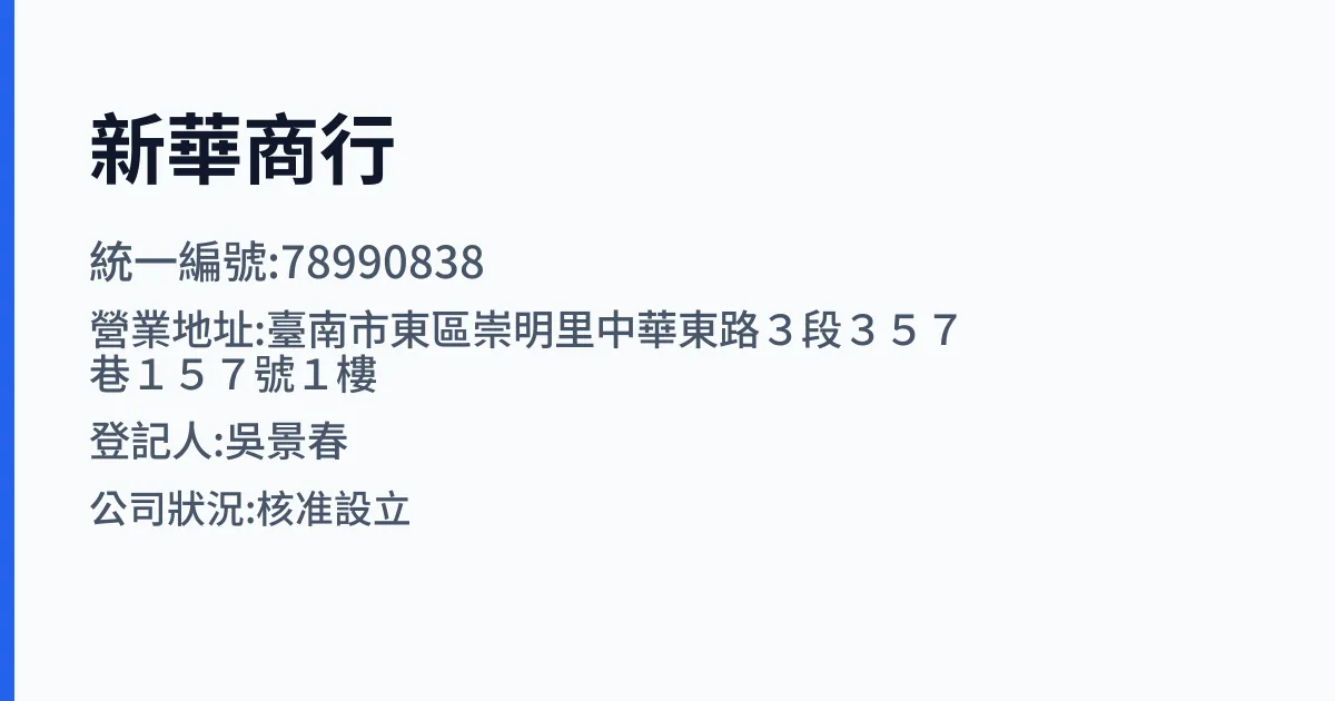 新華商行 - 統編 78990838(臺南市) 公司登記資料與營業項目詳細圖表