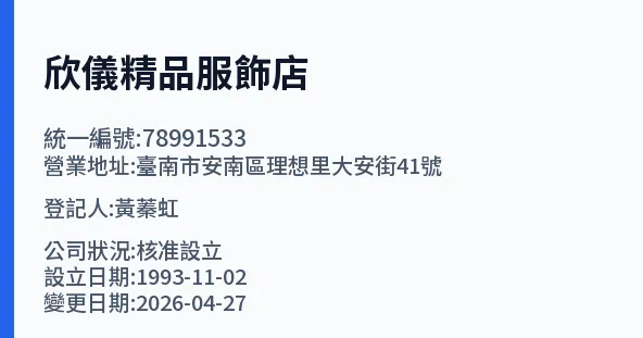 欣儀精品服飾店的照片-統編 78991533(臺南市) 公司登記資料與營業項目詳細圖表