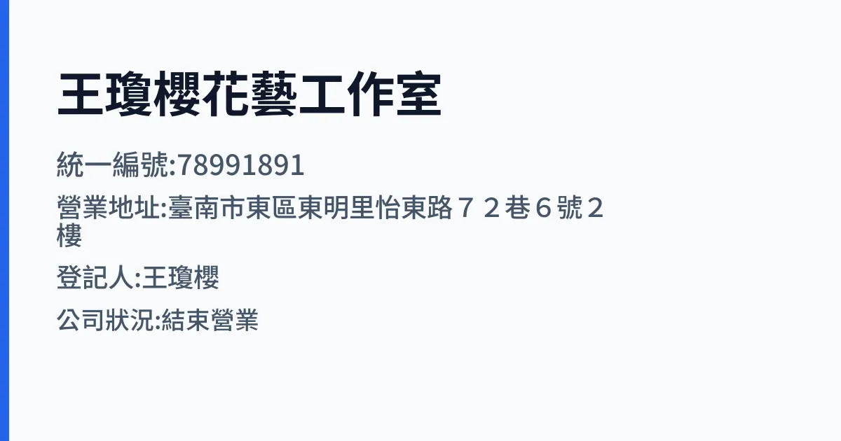 王瓊櫻花藝工作室 - 統編 78991891(臺南市) 公司登記資料與營業項目詳細圖表
