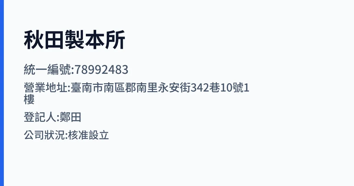 秋田製本所 - 統編 78992483(臺南市) 公司登記資料與營業項目詳細圖表