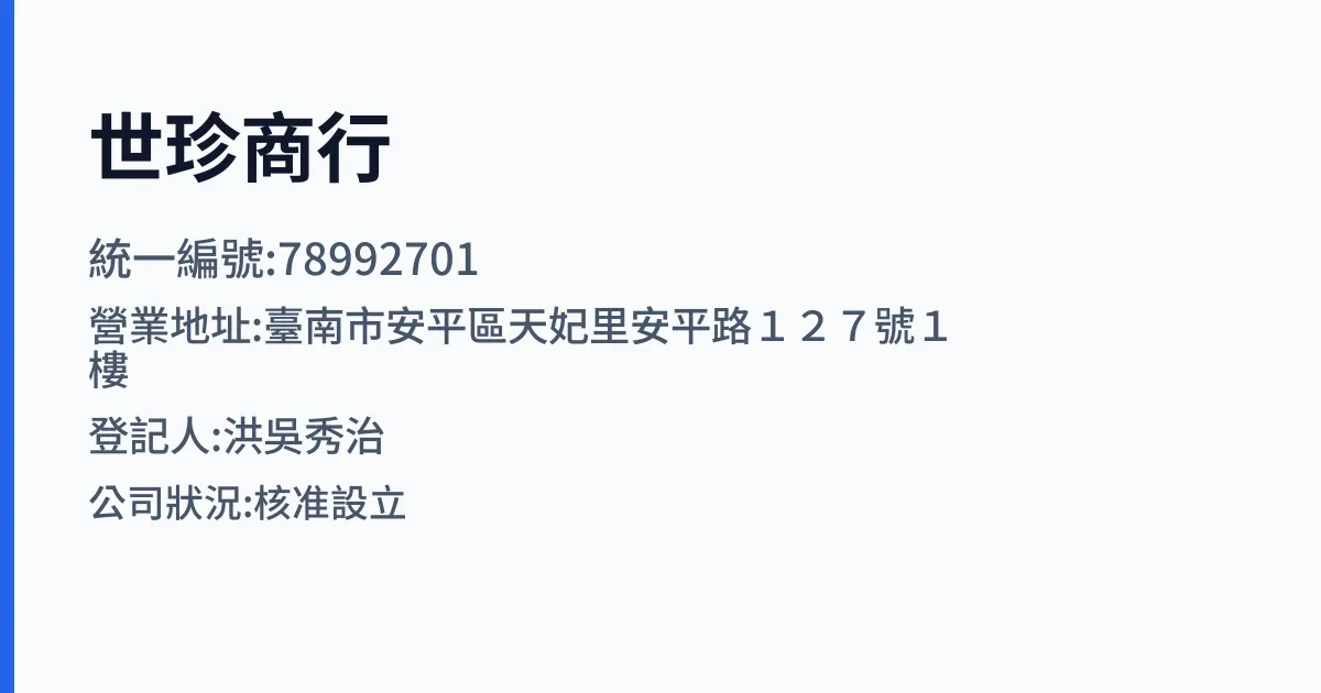 世珍商行 - 統編 78992701(臺南市) 公司登記資料與營業項目詳細圖表