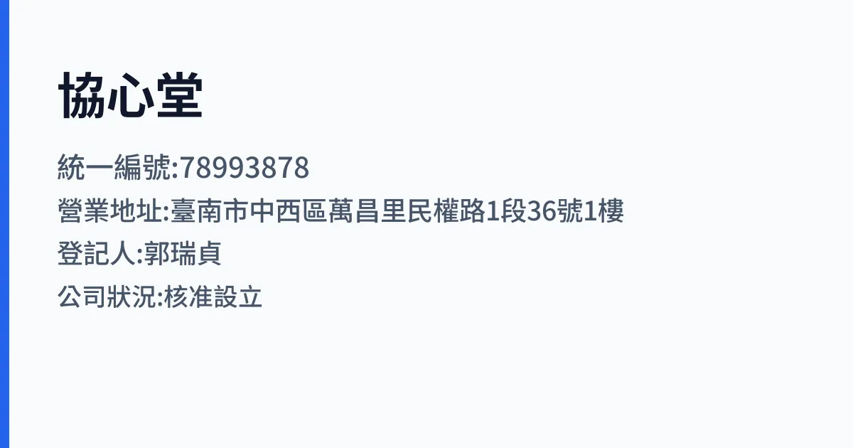 協心堂 - 統編 78993878(臺南市) 公司登記資料與營業項目詳細圖表