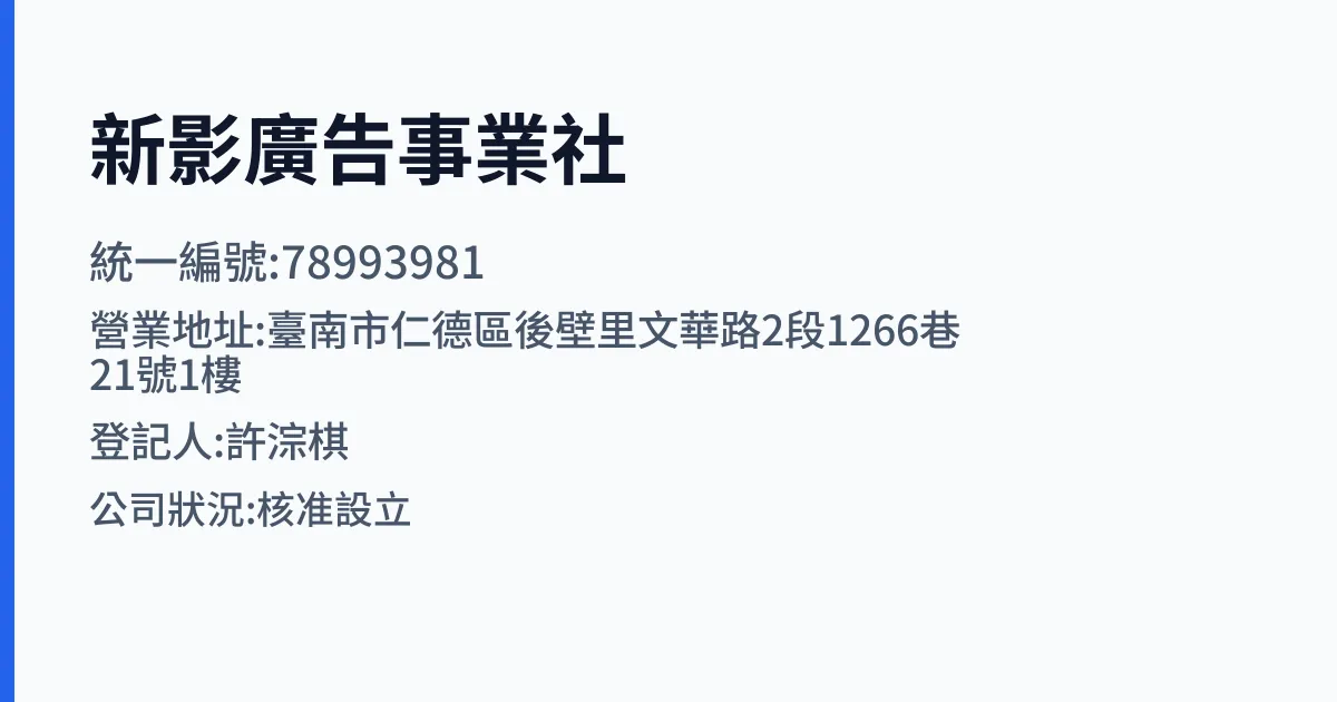 新影廣告事業社 - 統編 78993981(臺南市) 公司登記資料與營業項目詳細圖表