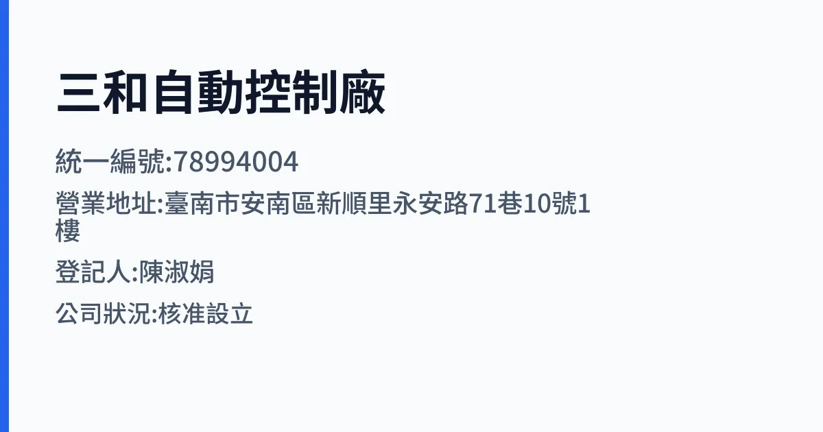三和自動控制廠 - 統編 78994004(臺南市) 公司登記資料與營業項目詳細圖表