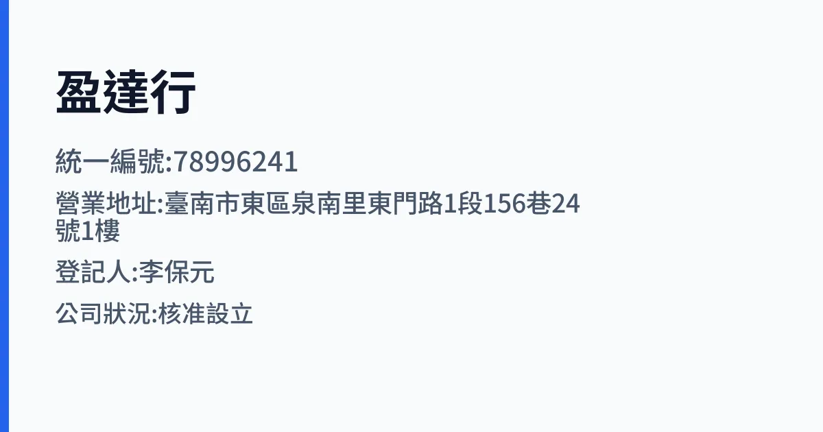 盈達行 - 統編 78996241(臺南市) 公司登記資料與營業項目詳細圖表