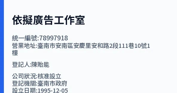 依擬廣告工作室的照片-統編 78997918(臺南市) 公司登記資料與營業項目詳細圖表
