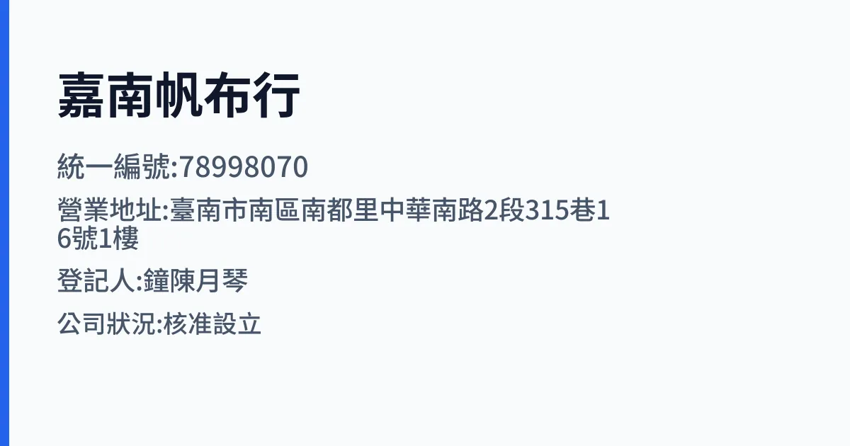 嘉南帆布行 - 統編 78998070(臺南市) 公司登記資料與營業項目詳細圖表