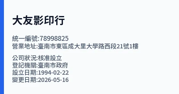 大友影印行的照片-統編 78998825(臺南市) 公司登記資料與營業項目詳細圖表