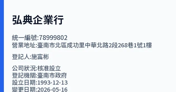 弘典企業行的照片-統編 78999802(臺南市) 公司登記資料與營業項目詳細圖表
