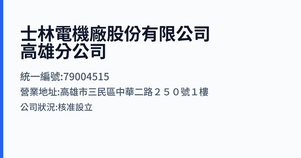 士林電機廠股份有限公司高雄分公司 - 統編 79004515(高雄市) 公司登記資料與營業項目詳細圖表