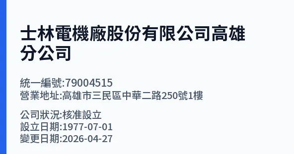 士林電機廠股份有限公司高雄分公司的照片-統編 79004515(高雄市) 公司登記資料與營業項目詳細圖表