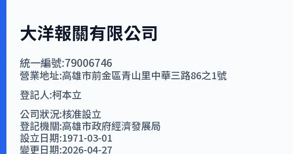 大洋報關有限公司的照片-統編 79006746(高雄市) 公司登記資料與營業項目詳細圖表