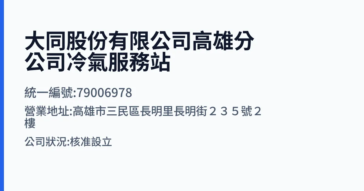 大同股份有限公司高雄分公司冷氣服務站 - 統編 79006978(高雄市) 公司登記資料與營業項目詳細圖表