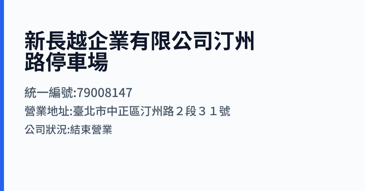 新長越企業有限公司汀州路停車場 - 統編 79008147(臺北市) 公司登記資料與營業項目詳細圖表