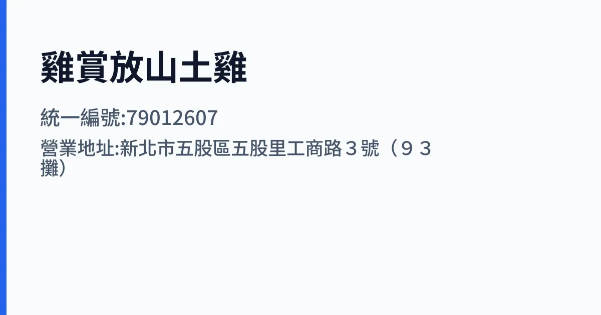 雞賞放山土雞 - 統編 79012607(新北市) 公司登記資料與營業項目詳細圖表