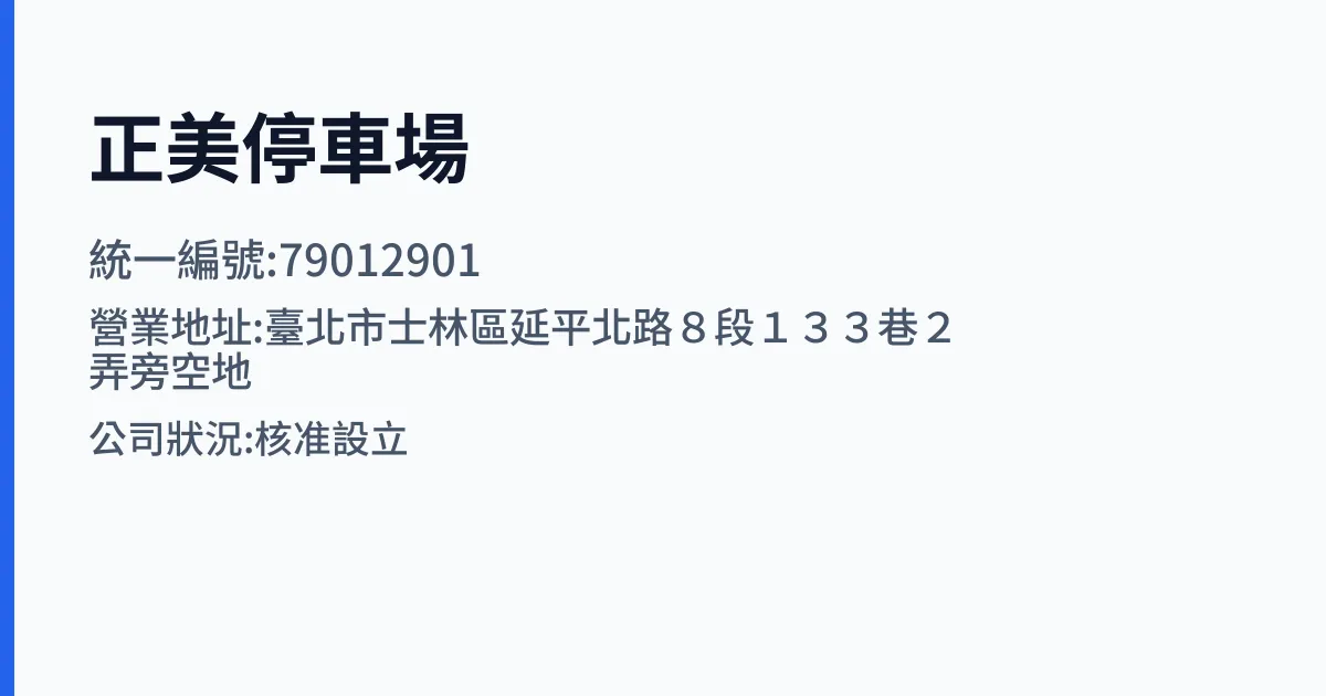 正美停車場 - 統編 79012901(臺北市) 公司登記資料與營業項目詳細圖表
